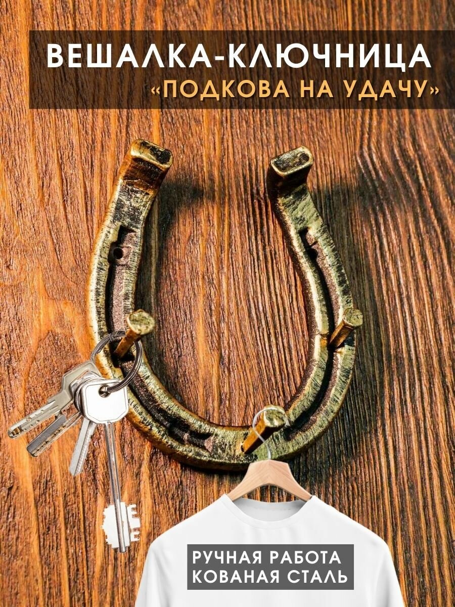 Ключница "Подкова" цвет: золотой/вешалка 3 крючка/для одежды и ключей/хранение вещей/в прихожую/на дачу/для дома и интерьера
