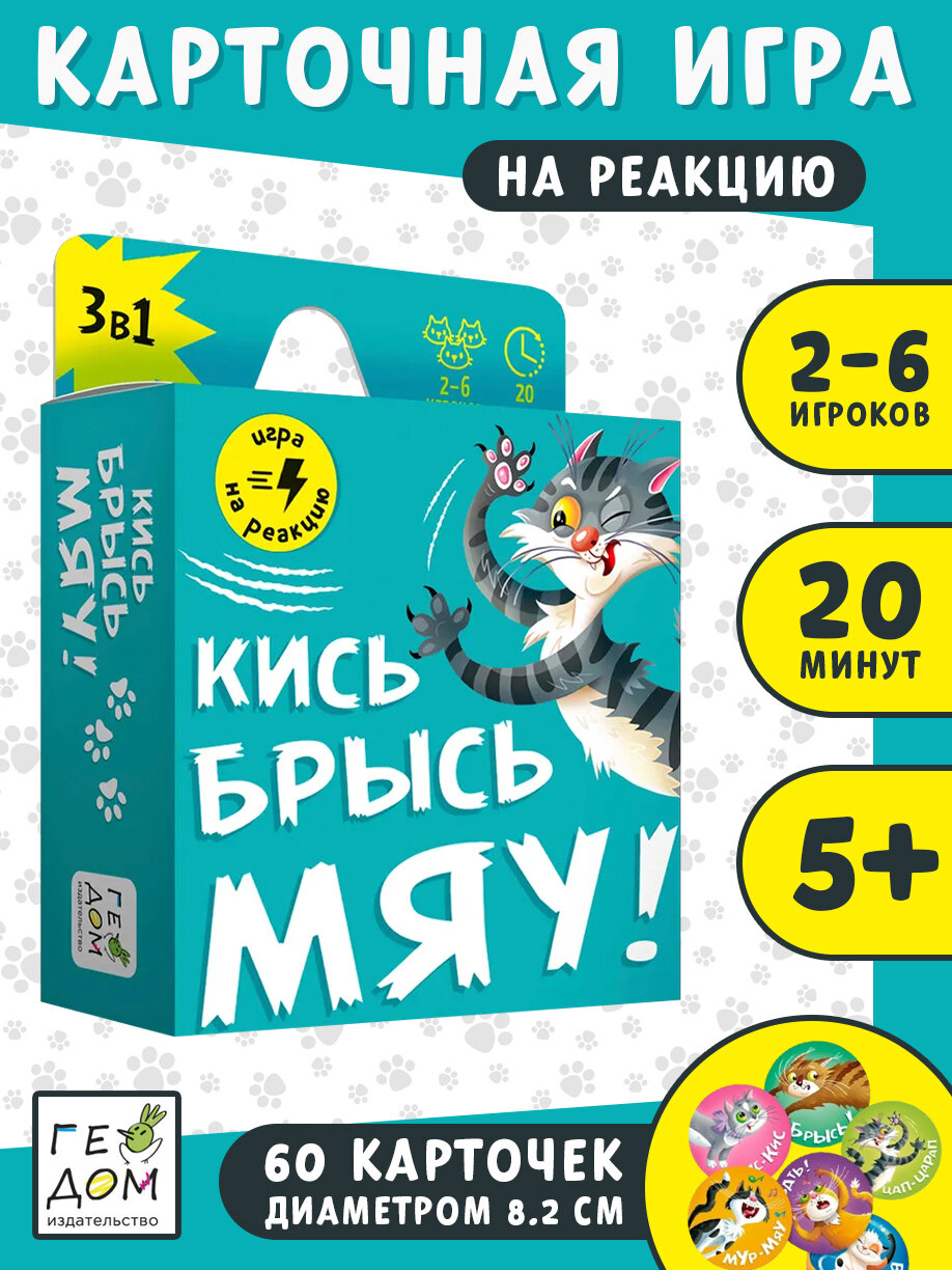 Геодом Игра карточная "Кись-брысь-мяу", 60 карточек
