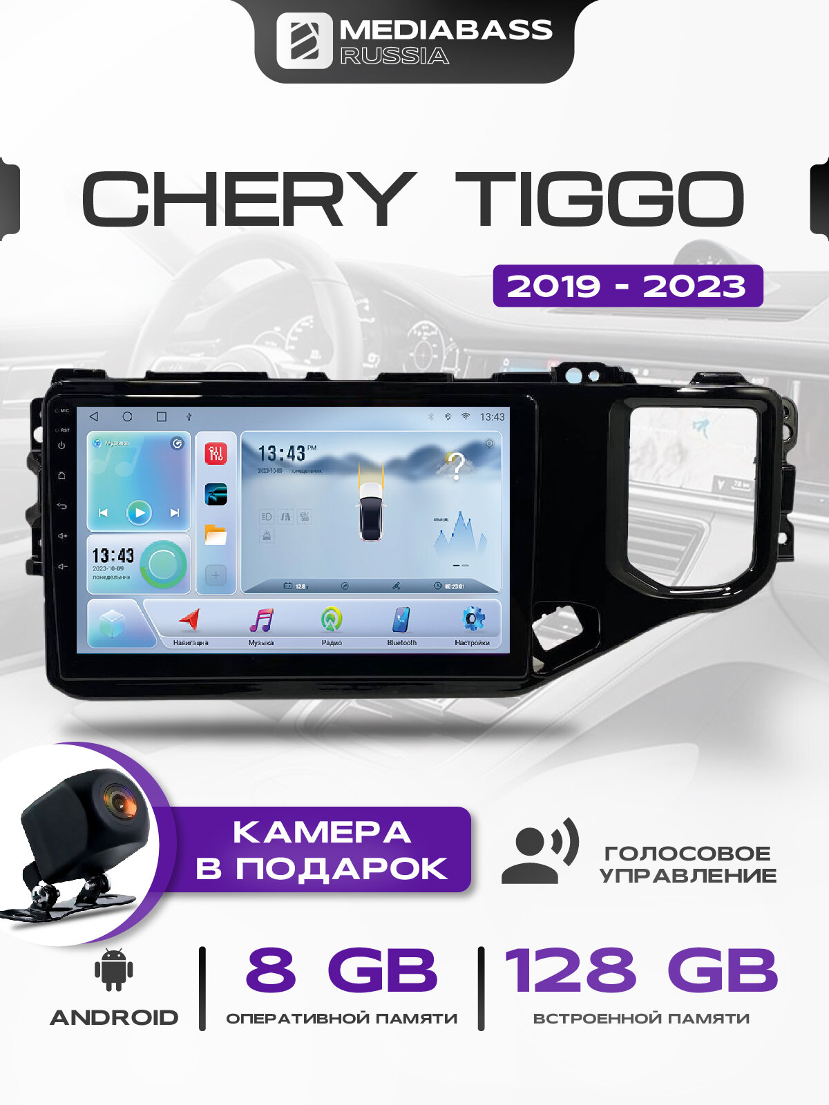 Магнитола Chery Tiggo 4 1 рест. 2018-2023, 8/128ГБ, голосовое управление, Чери Тигго 4 + Переходная рамка