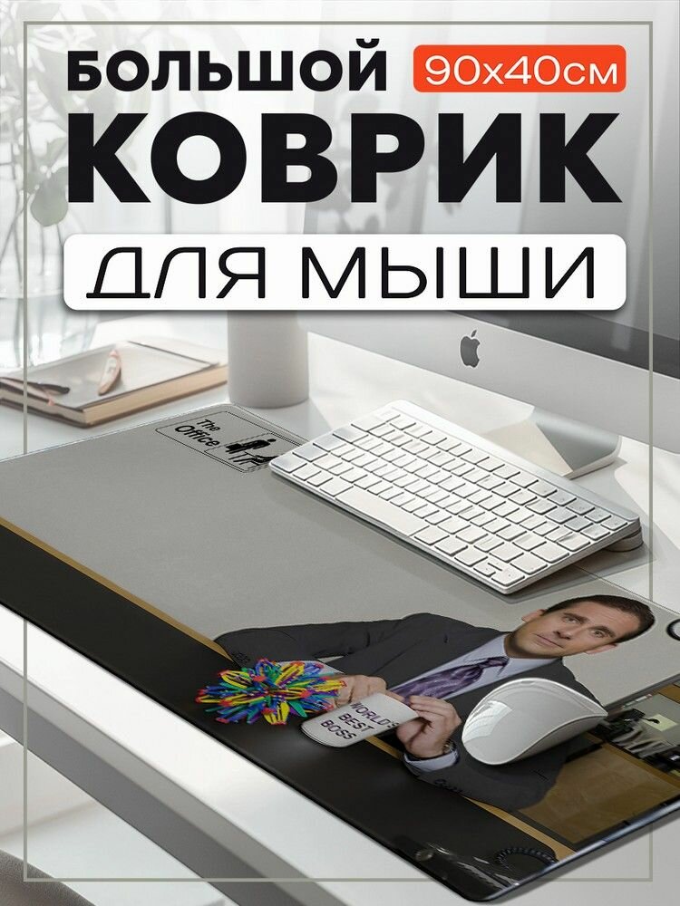 Коврик для мыши 90x40 с принтом сериал Офис (Майкл, комедия, юмор, Office) - 52506153