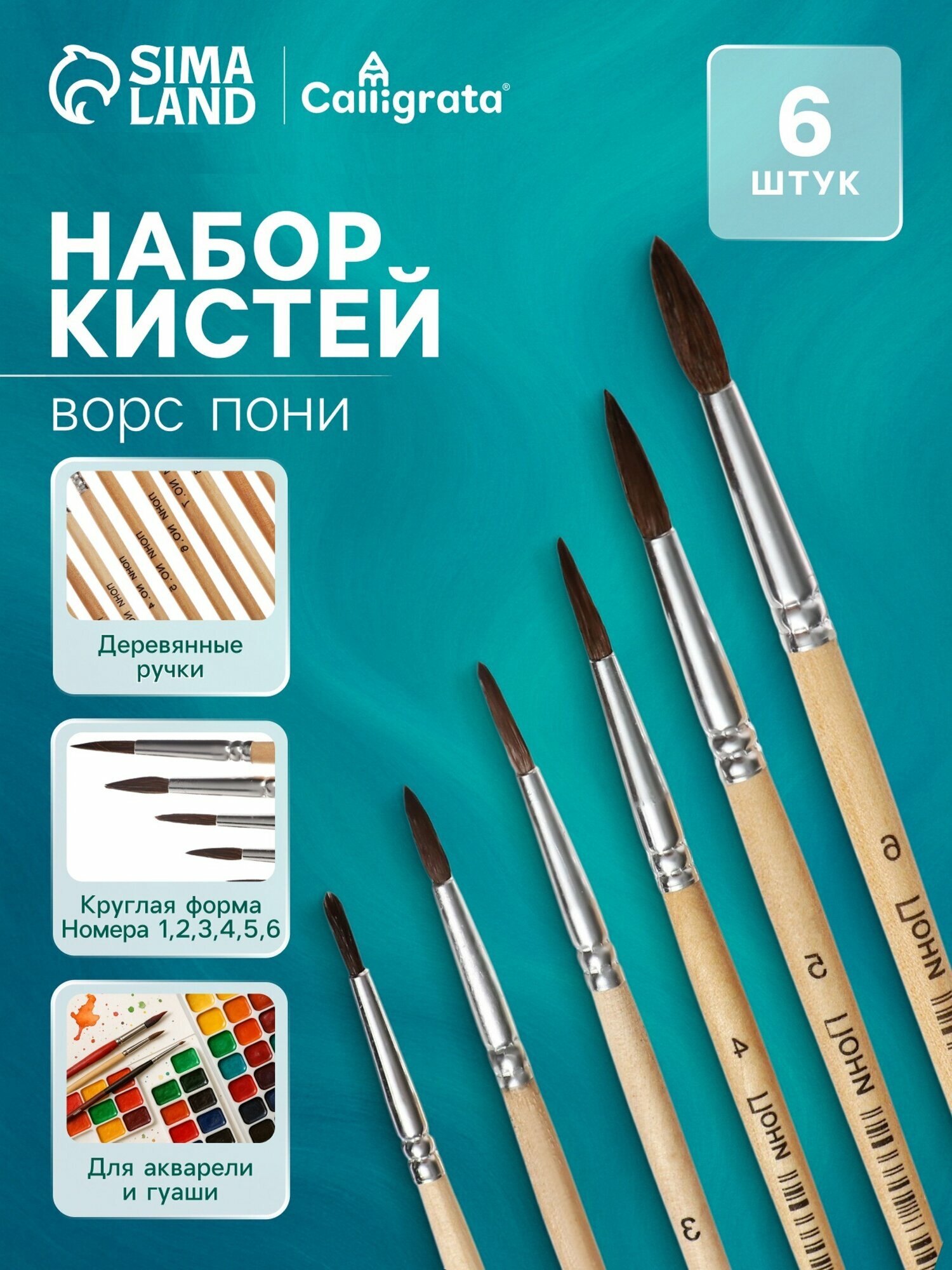 Набор кистей пони 6 штук: № 1, 2, 3, 4, 5, 6, круглые, мягкие