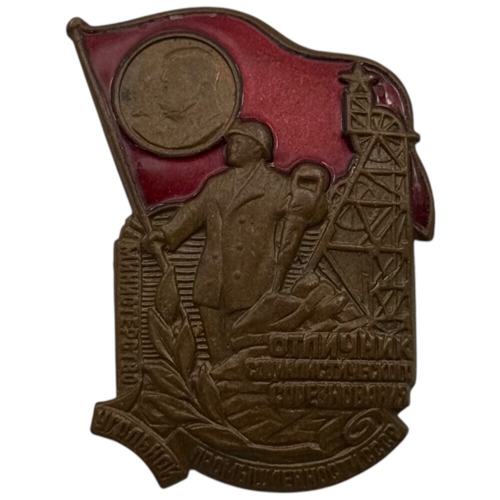 Знак "Отличник соцсоревнования. Министерство угольной промышленности" СССР 1948-1950 гг.