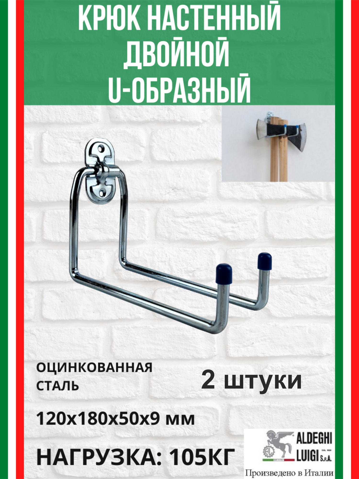 Крюк-держатель двойной U-образный ALDEGHI LUIGI SpA 120х180х50 мм, оцинкованный, до 105 кг, 2 шт