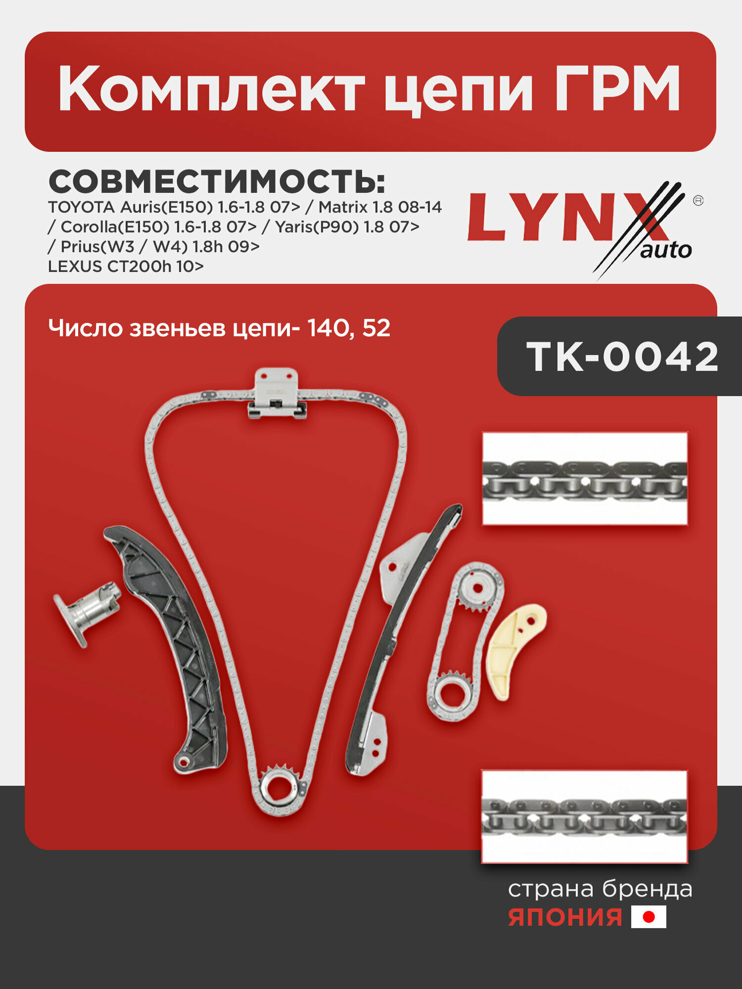 Комплект цепи ГРМ LYNXauto TK-0042. Для: Toyota, Тойота, Auris(E150) 1.6-1.8 07>/ Corolla(Корола)(E150) 1.6-1.8 07>/ Matrix 1.8 08-14/ Prius(W3/ W4) 1