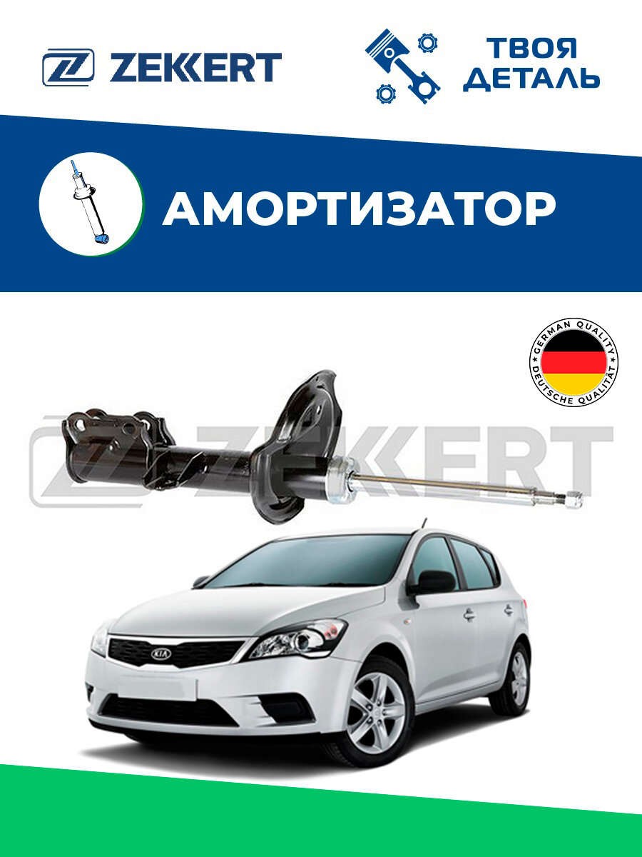 Амортизатор передний левый на Kia Ceed 06-