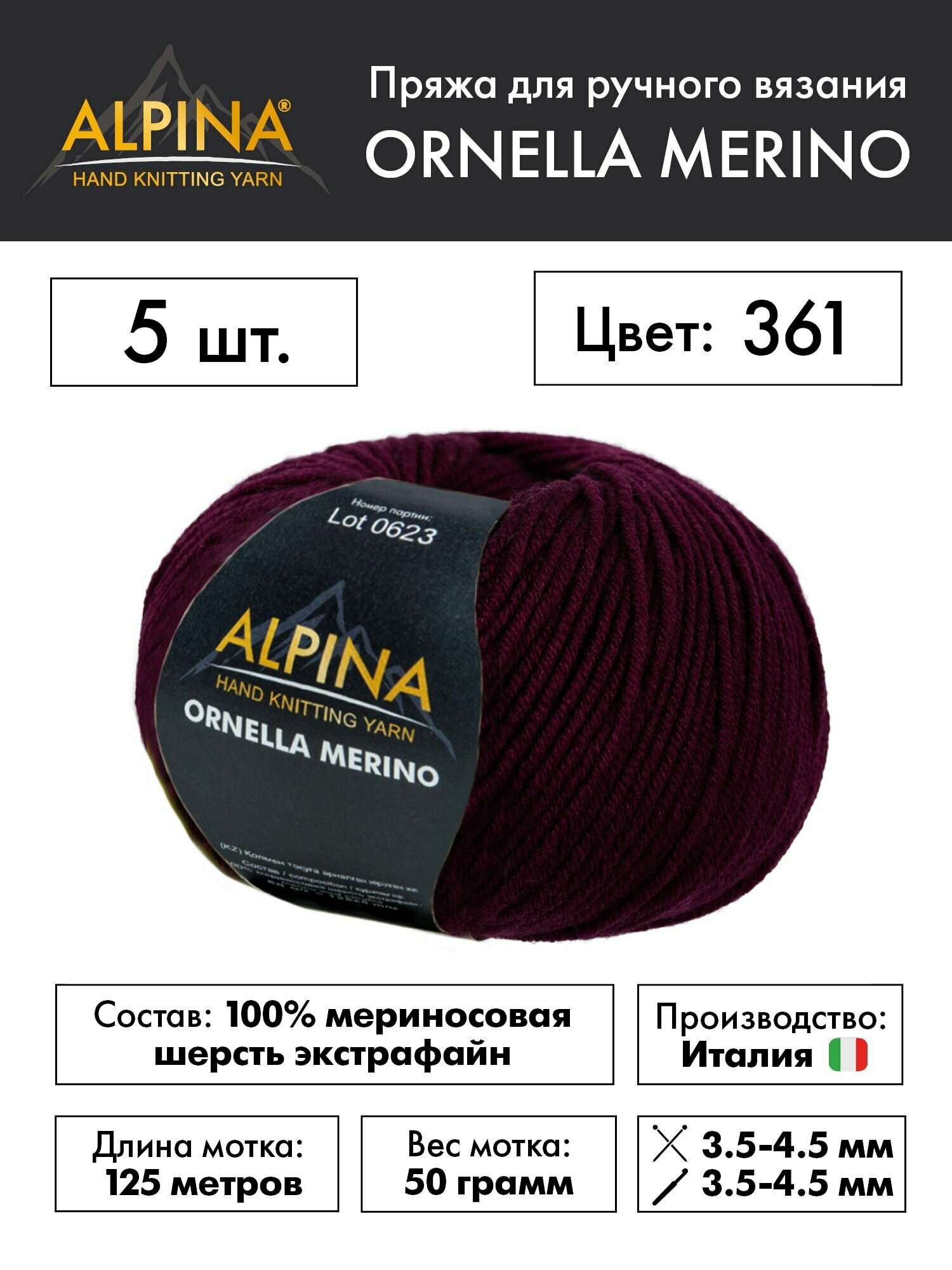 Пряжа Alpina ORNELLA MERINO" 100% мериносовая шерсть 5 мотков 50 г 125 м №361 сливовый
