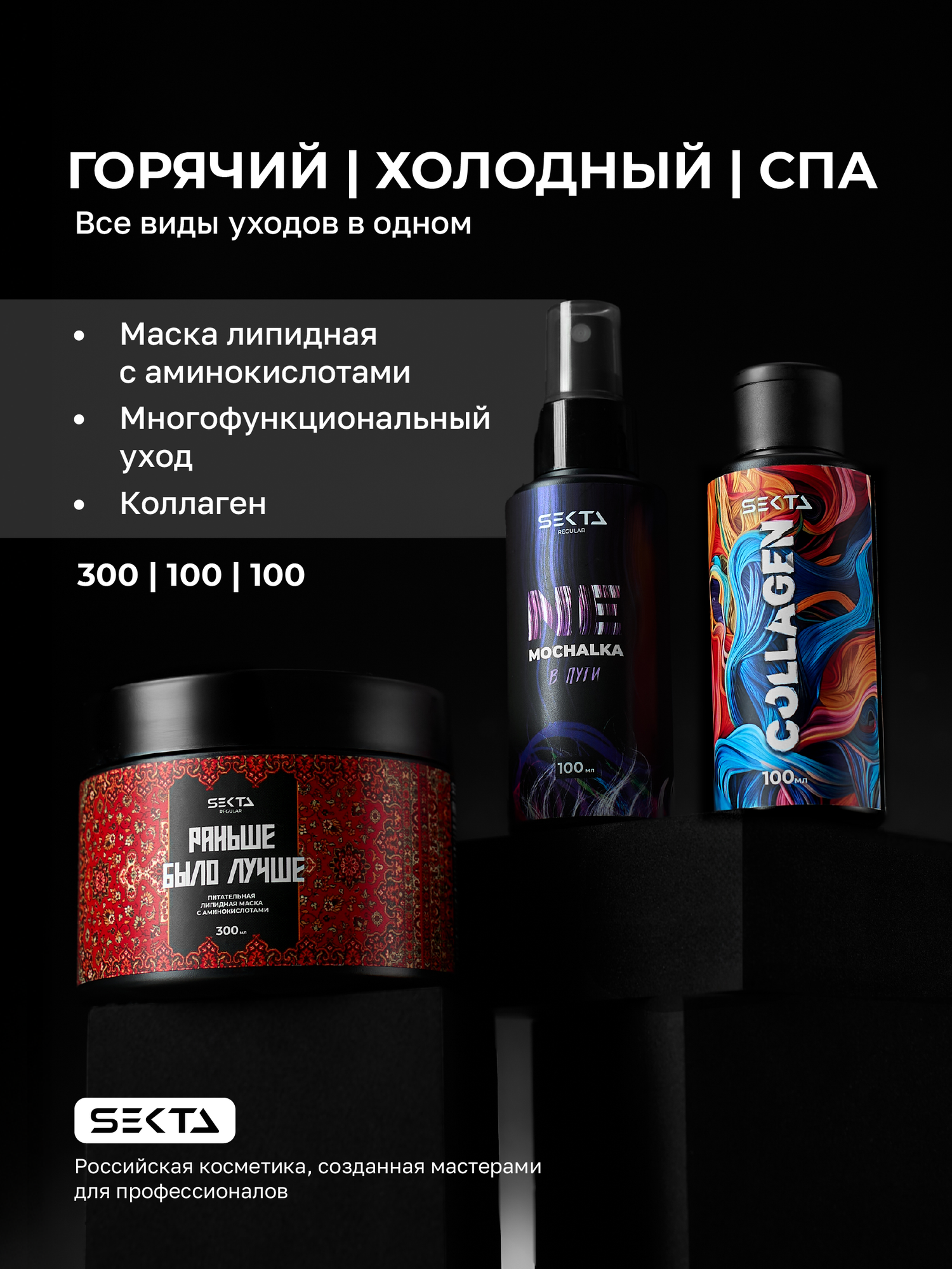 Набор Все виды уходов для волос в одном Hair Sekta Стандарт 500 мл