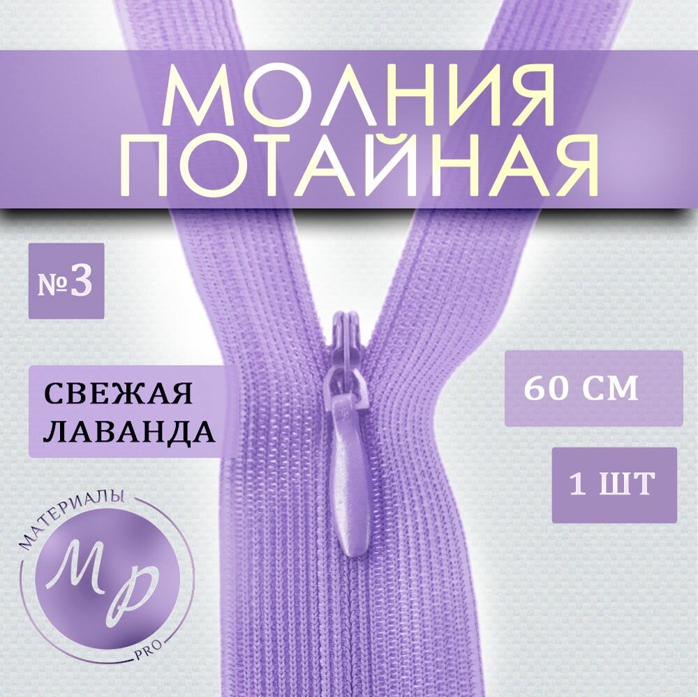 Молния потайная 60 см, №3, Свежая лаванда