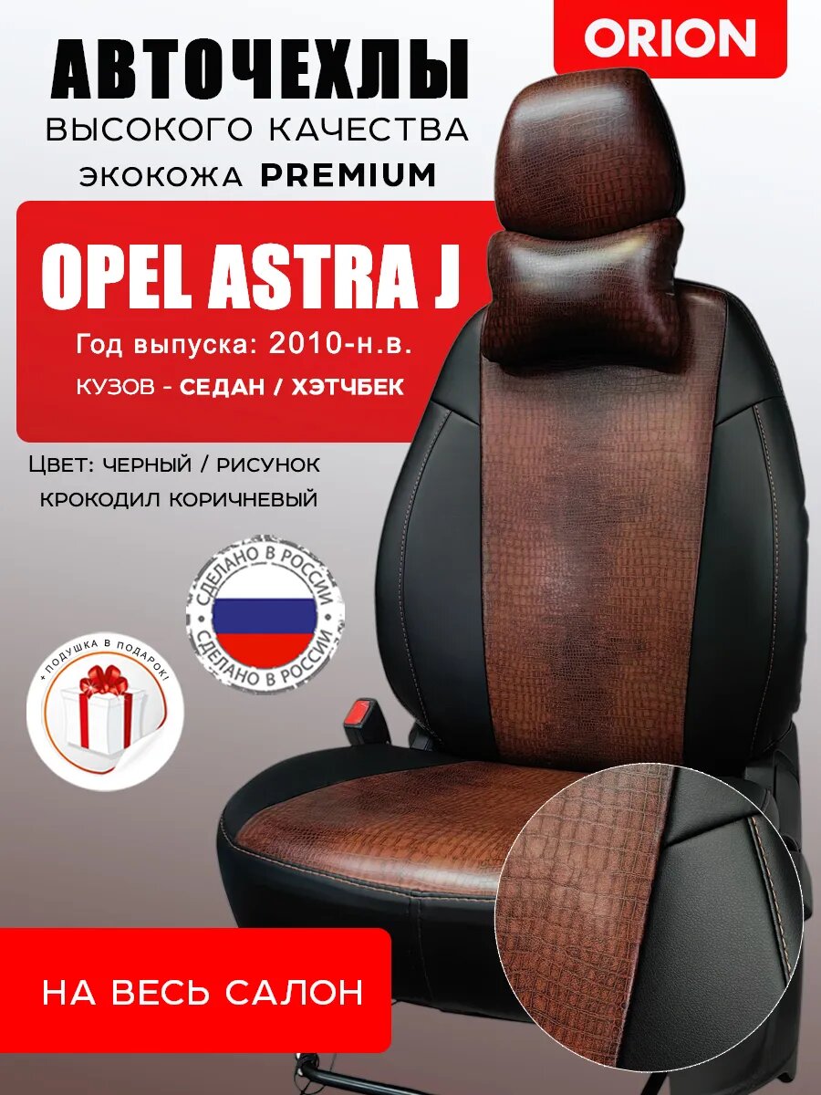 Автомобильные чехлы на весь салон для Opel Astra J SD / HB