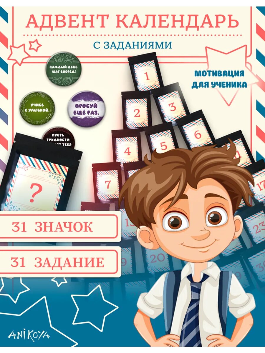 Адвент календарь мотивационные для школьника