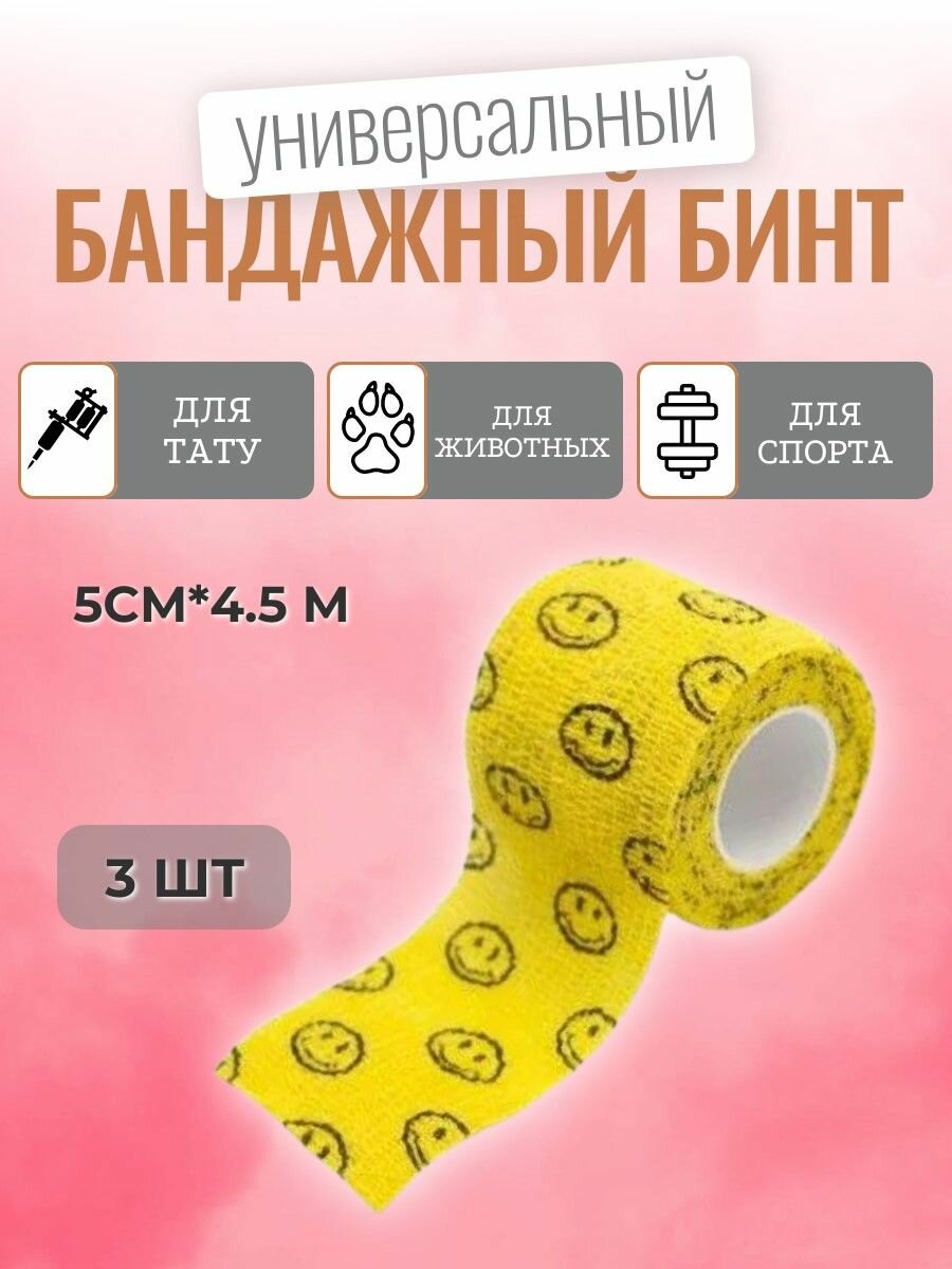 Бинт бандажный для тату, бандажная лента, эластичный самофиксирующийся когезивный 50мм х 4,5м - 3 шт жёлтый смайл