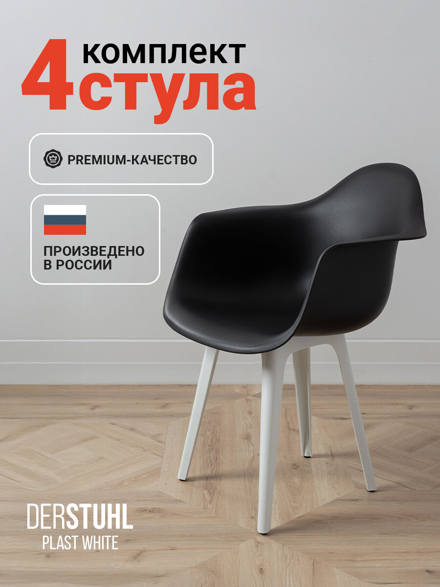 Стулья кресла для кухни пластиковые со спинкой комплект 4 шт, черный