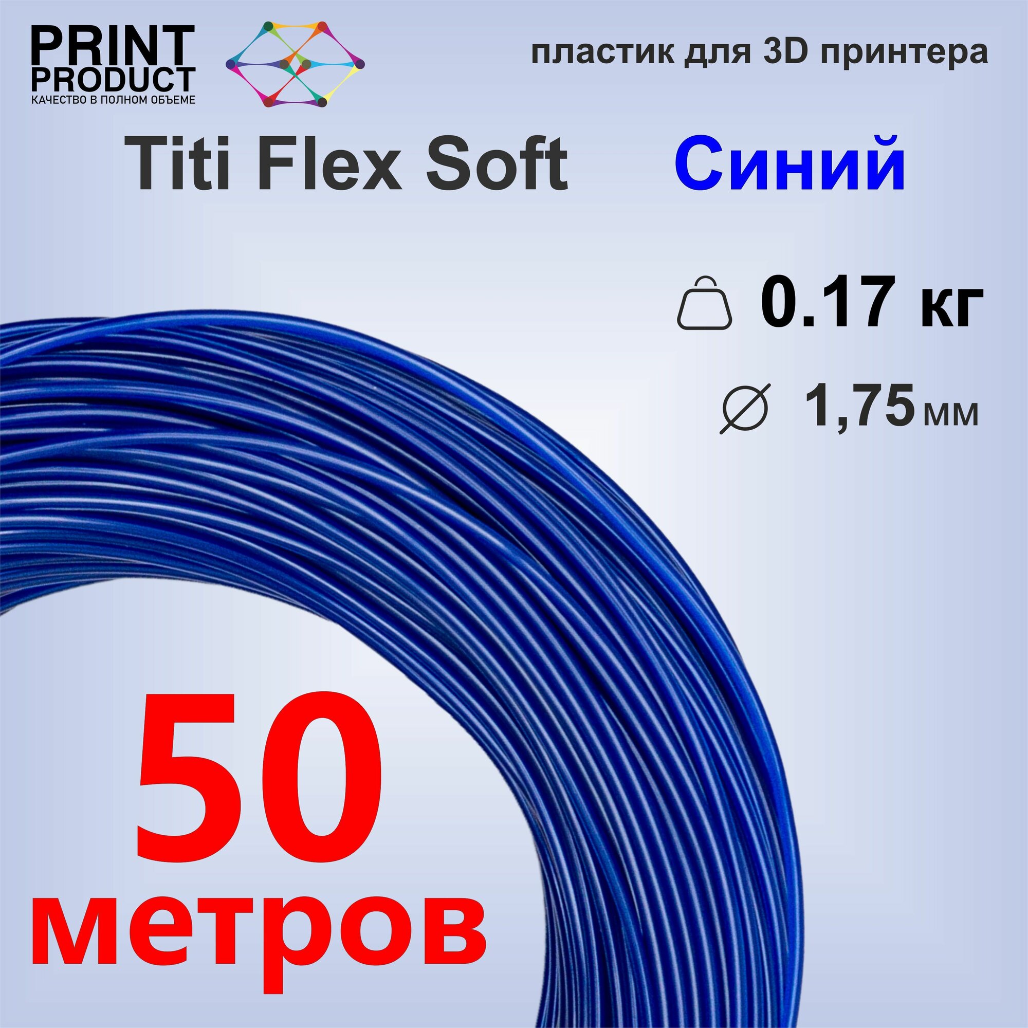 Titi Flex Soft Синий, моток 50 м, 1.75 мм, пластик PrintProduct для 3D-принтера