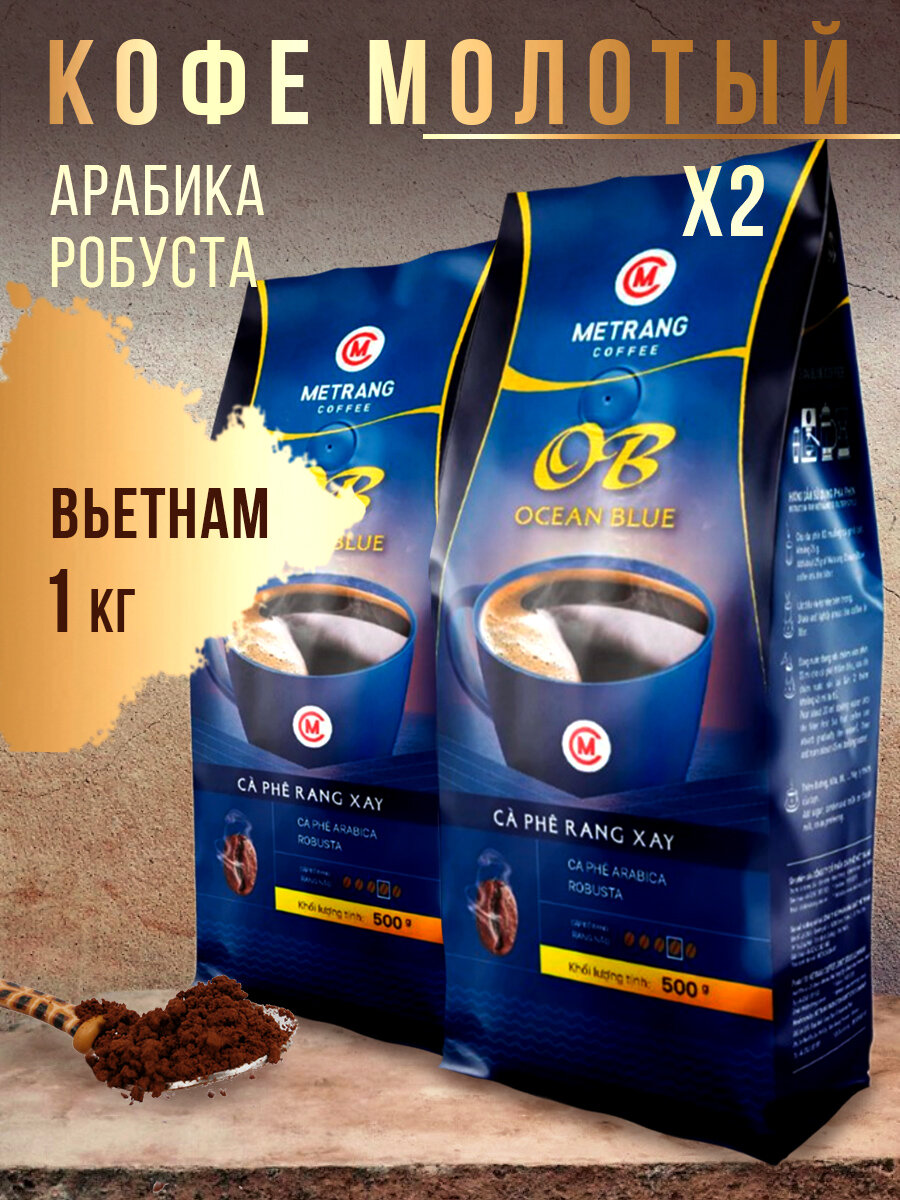 Вьетнамский молотый кофе Голубой океан (Me Trang, Ocean blue), 2 упаковки по 500 г