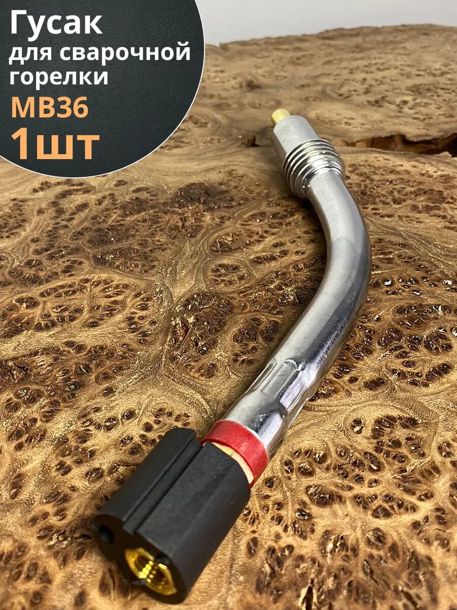 Гусак для сварочной горелки МВ36 , 1 шт.