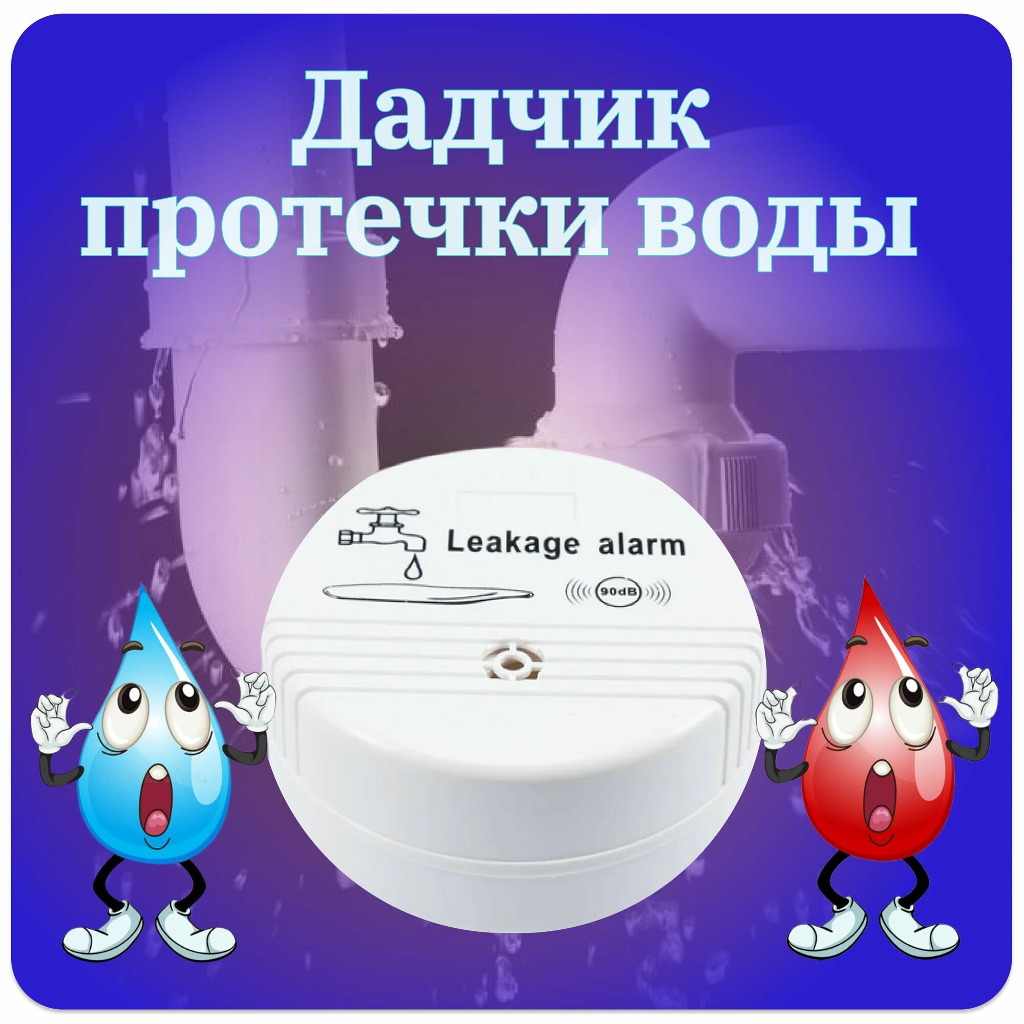 Датчик протечки воды