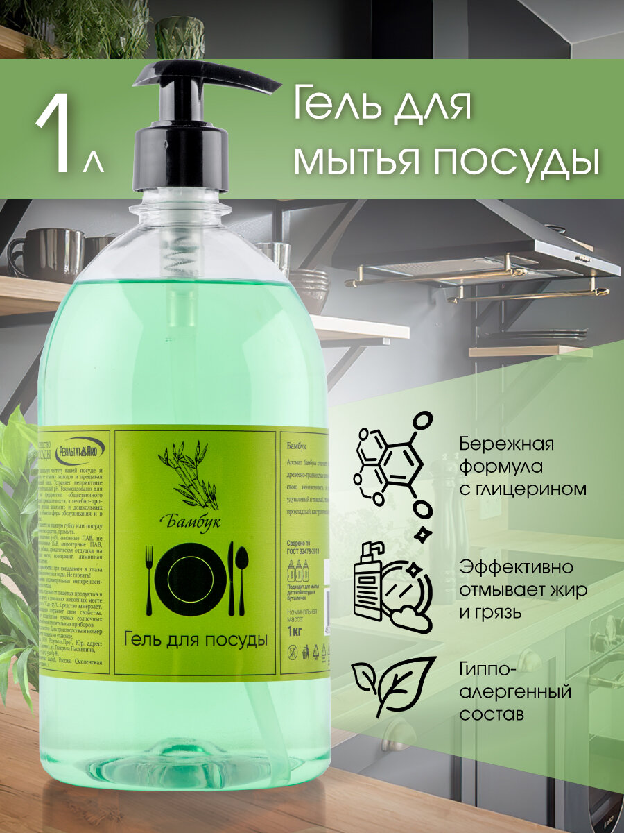 Гель для посуды, аромат Бамбук, средство для мытья посуды, жидкое, с дозатором, объем 1литр