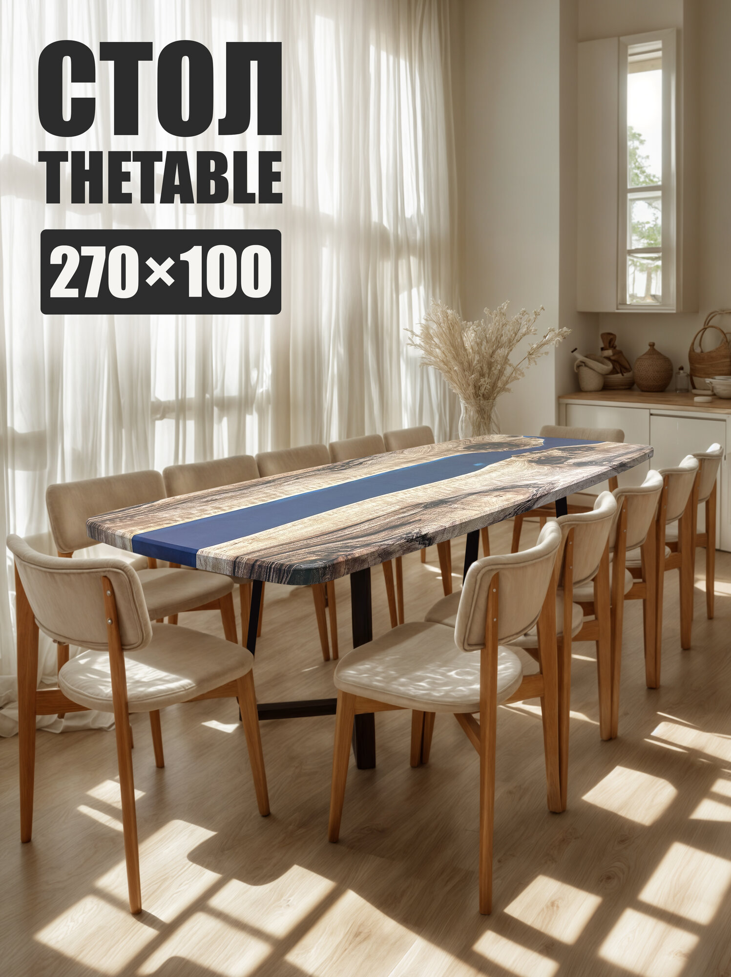 Стол кухонный обеденный евро дизайнерский лофт THETABLE 270х100 3.32/1.1