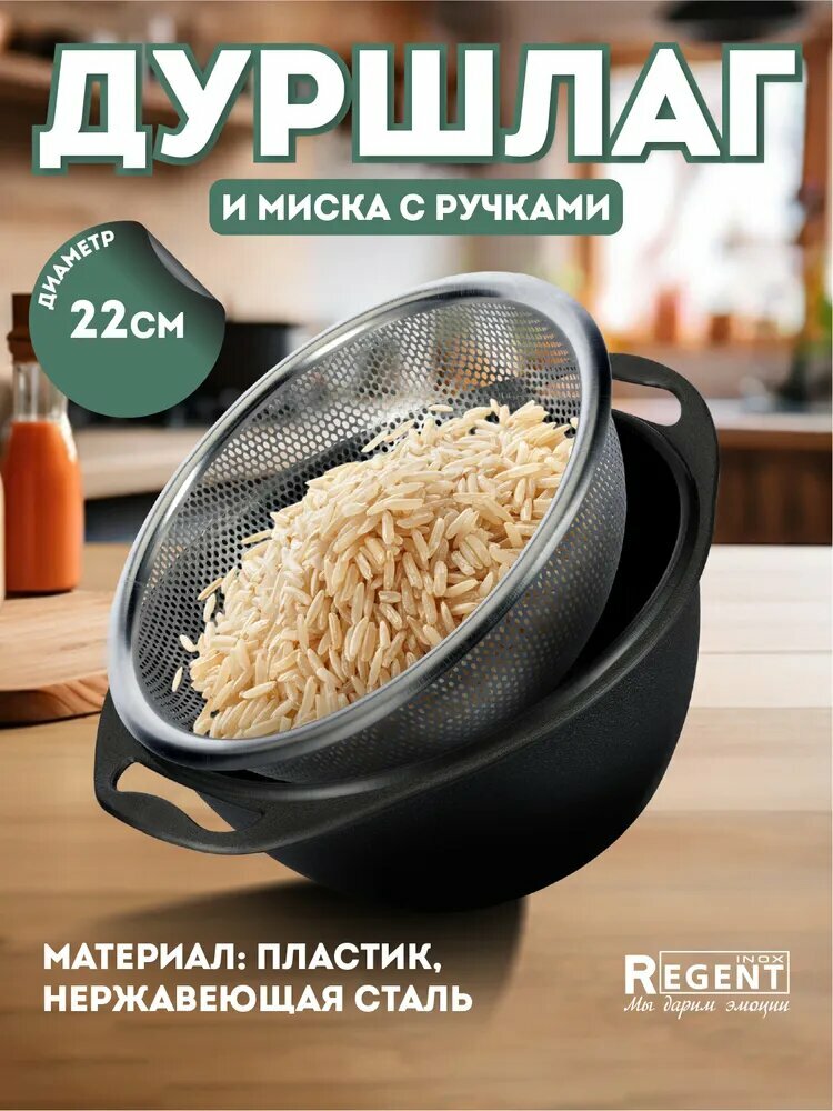 Дуршлаг Regent Inox металлический с миской, набор посуды 2 предмета, дуршлаг, миска с ручками пластиковая 22 см