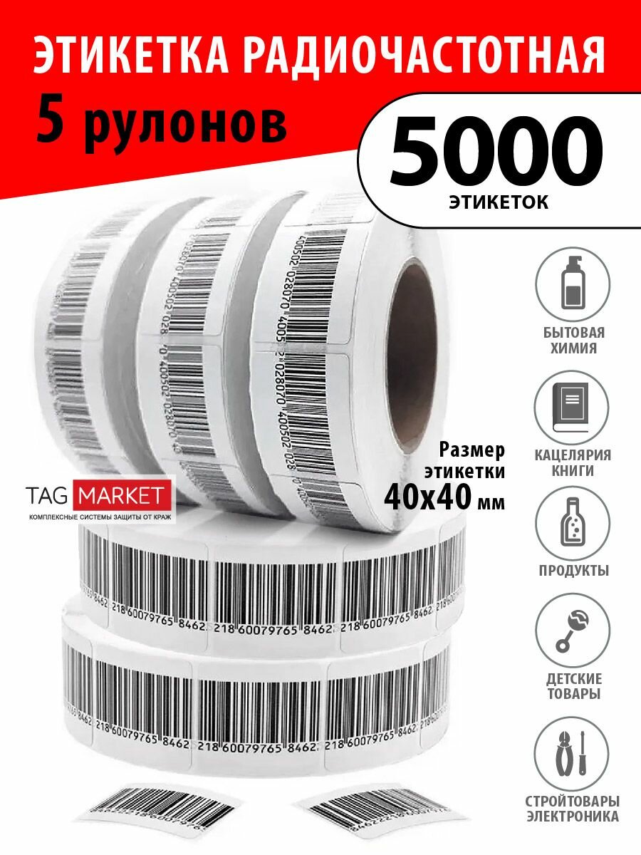 Этикетка радиочастотная антикражная 5 рулонов