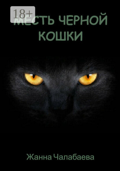 Месть черной кошки [Цифровая книга]