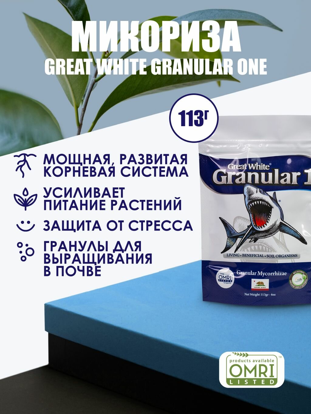 Микориза для цветов и растений Great White Granular One / Plant Success 113 г