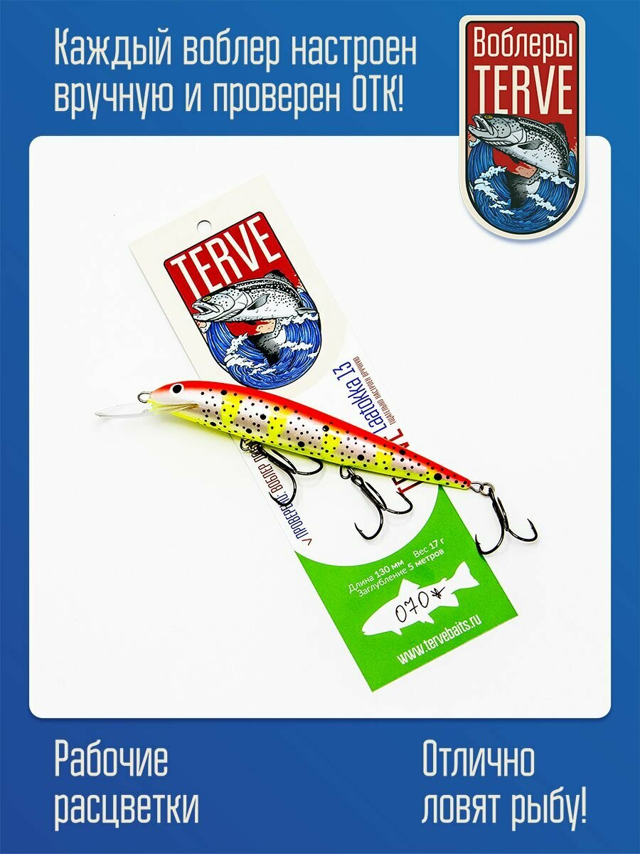 Воблер Terve Laatokka 13 см, цвет 070*