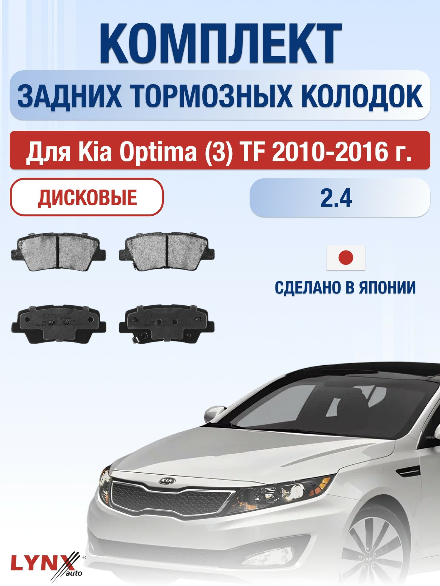 Комплект задних дисковых тормозных колодок для Kia Optima (3) TF / 2010-2016 / Киа Оптима