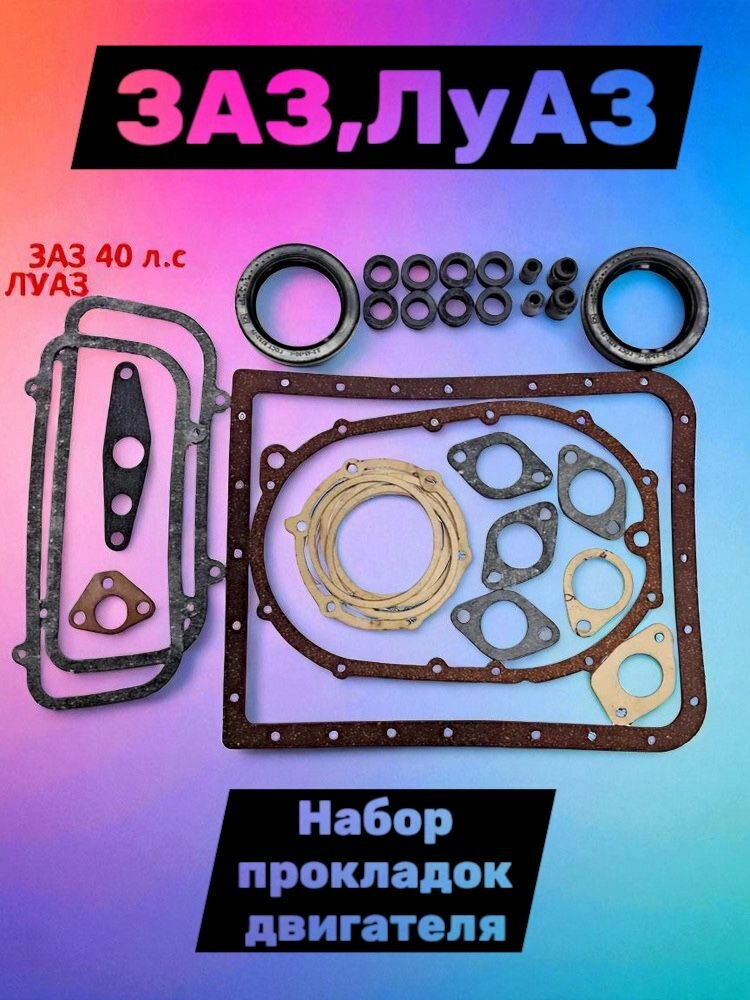 Ремонтный комплект прокладок двигателя Луаз, ЗАЗ 968 ( Запорожец ) Прокладка двигателя набор