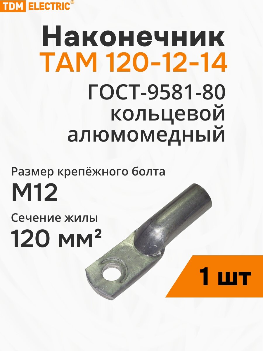 Наконечник кабельный, алюминий ТАМ 120-12-14 TDM {SQ0573-0007} (1 шт)