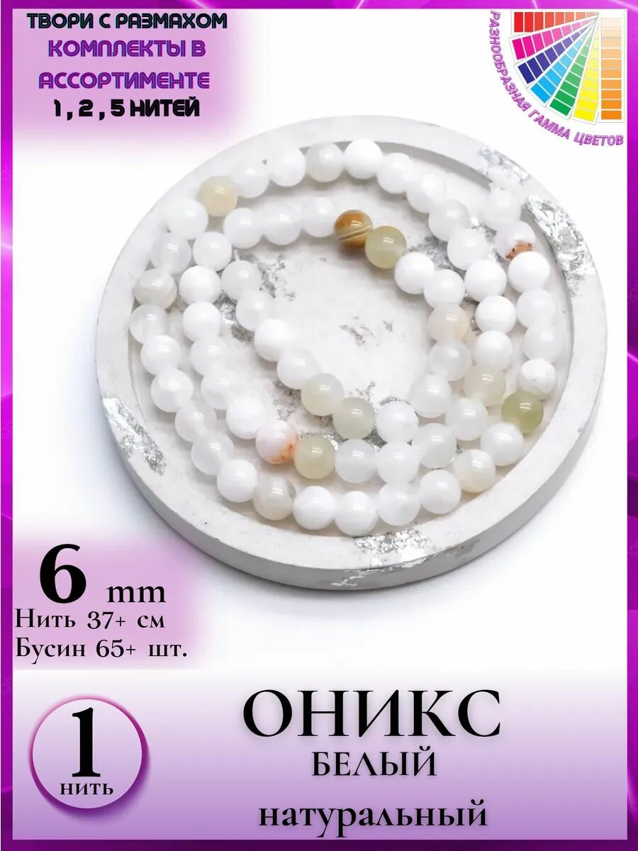 1451 Молочный оникс бусины 6мм 1 шт для украшений и бижутерии