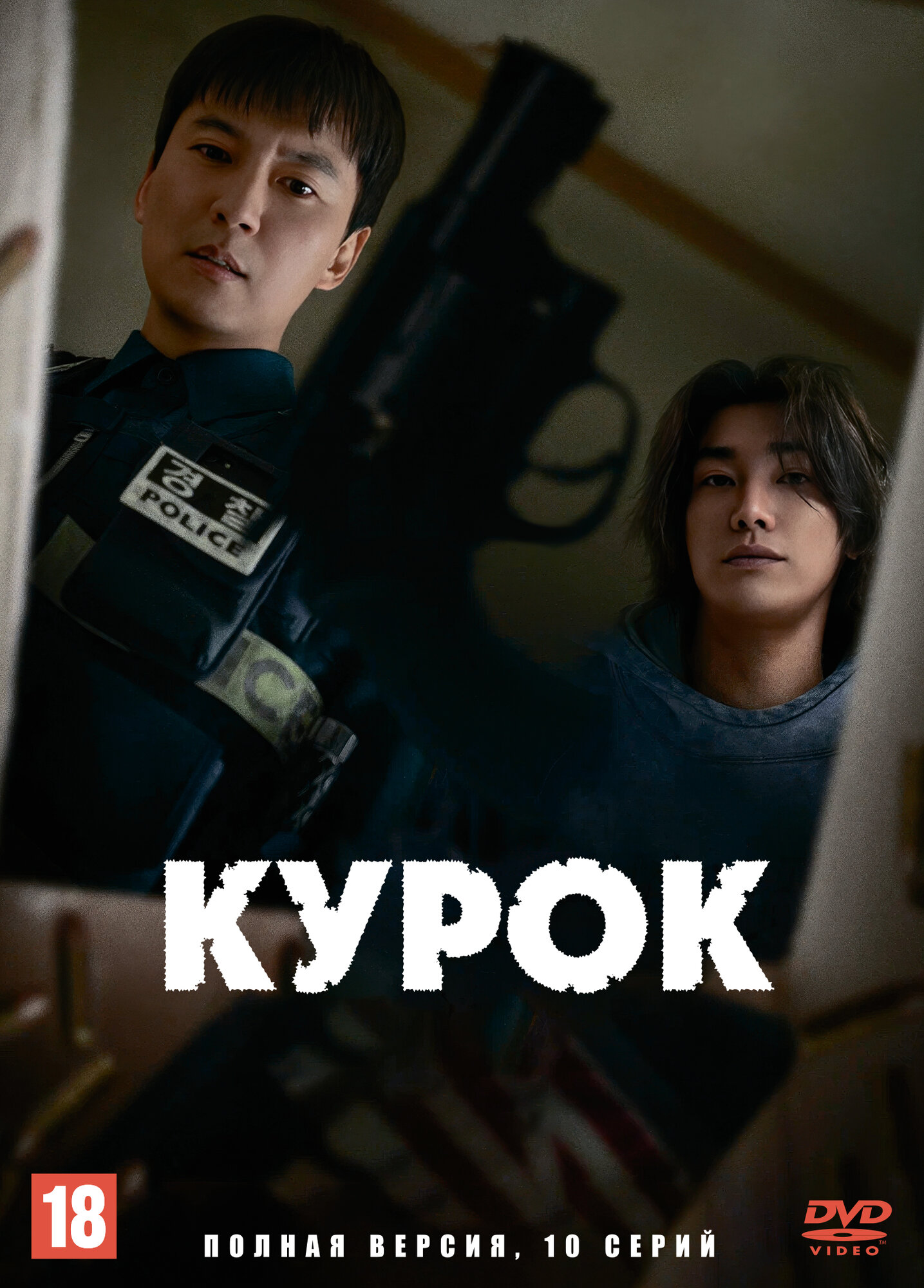 Курок (Корея Южная, 2025, полная версия, 10 серий) перевод закадровый