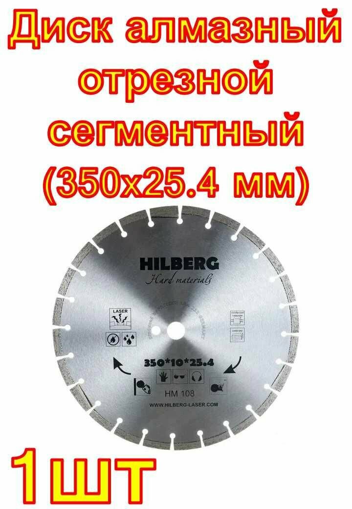 Диск алмазный отрезной сегментный Hard Materials Laser (350x25.4 мм) Hilberg