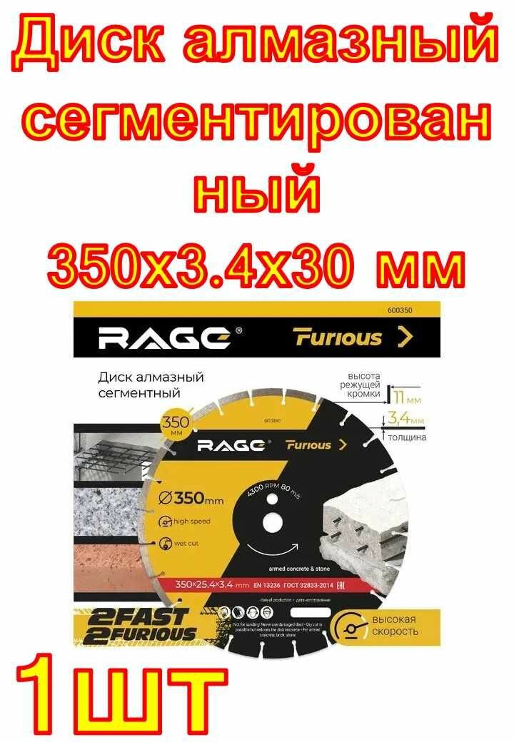 Диск алмазный сегментированный по железобетону и камню 350х3.4х30 мм RAGE Furious