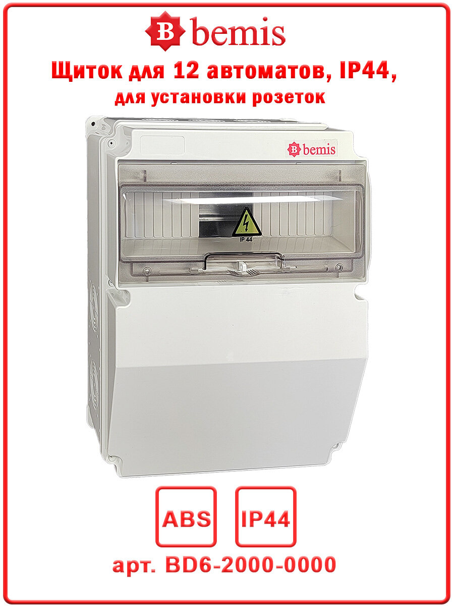Щиток для 12 автоматов, IP44, Bemis, BD6-2000-0000