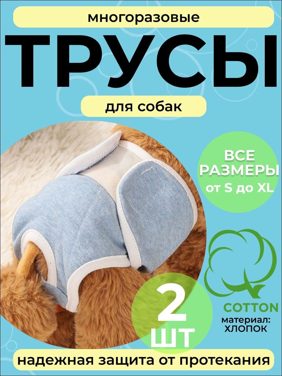 Трусы для собак при течке, недержании многоразовые / Трусики для животных мелких, средних, крупных пород девочек, мальчиков