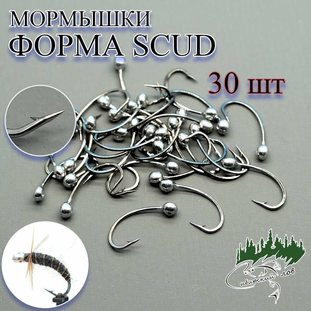 Мормышка Scud Для Мушек. Сибирский Лов. Набор 30 штук. Крючок Kumho №12