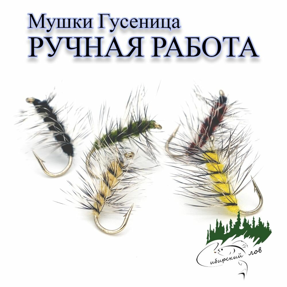 Мушки Верховые Гусеница-Palmer. Сибирский Лов. Очень уловистые. Набор 5 штук. Крючок Номер 12