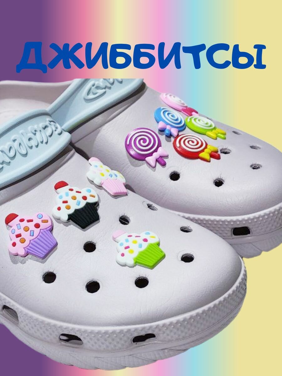 Джибитсы набор украшений jibbitz для обуви сабо