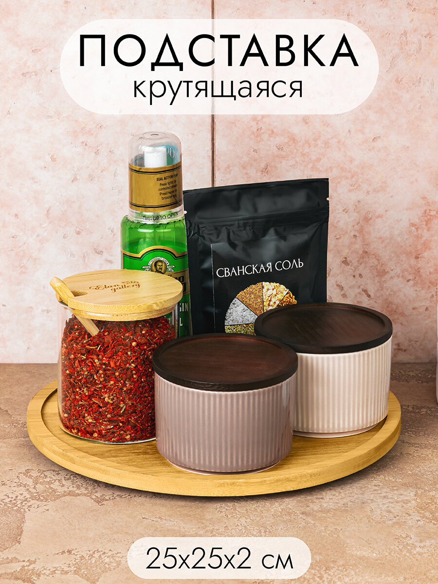 Подставка бамбуковая крутящаяся для кухни 25х25х2 см Elan Gallery