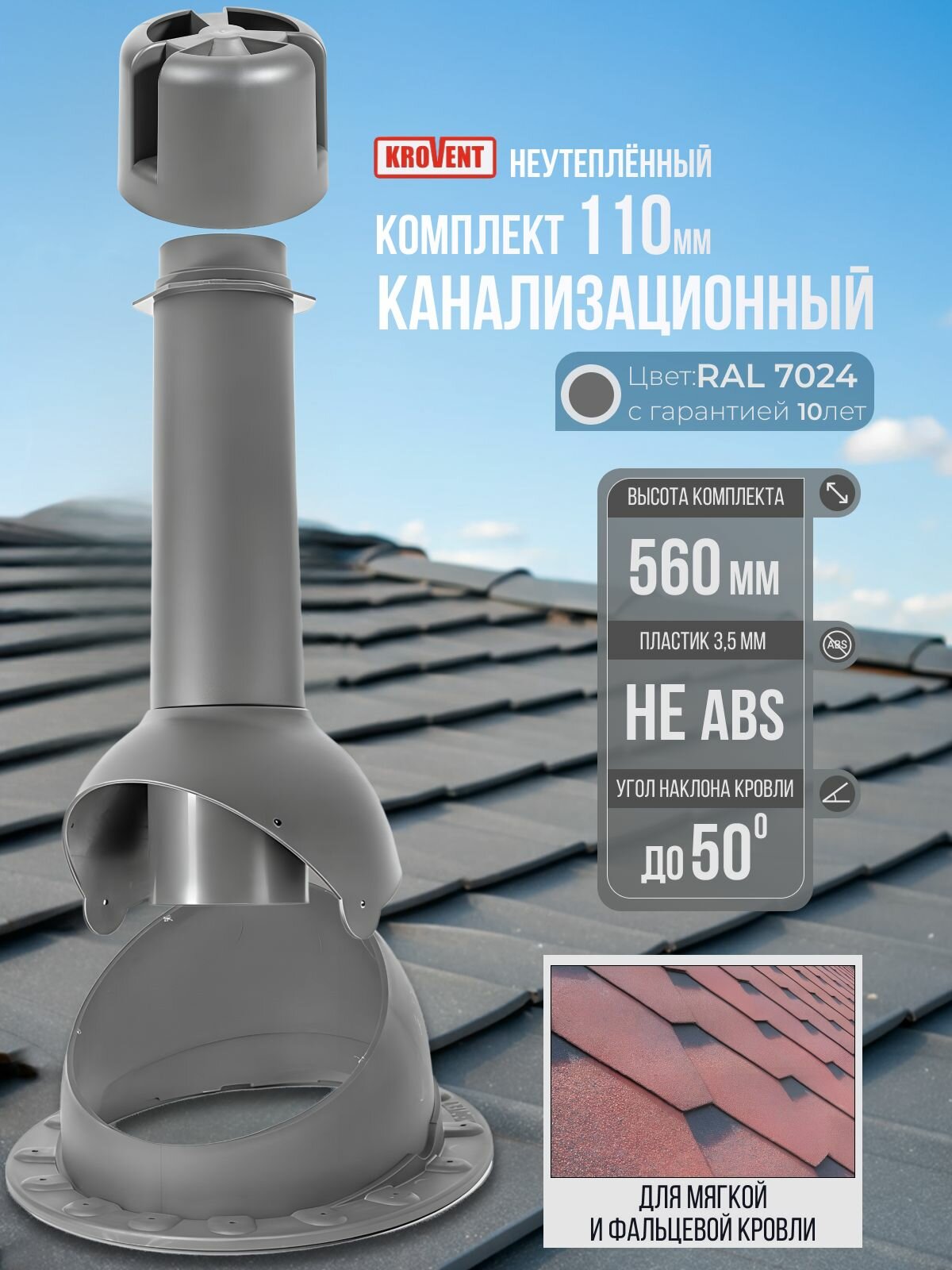 Выход вентиляции для канализации 110 мм h-500 (комплект), RAL 7024 (серый), KROVENT, неутепленный с колпаком и проходным элементом для мягкой и фальцевой кровли