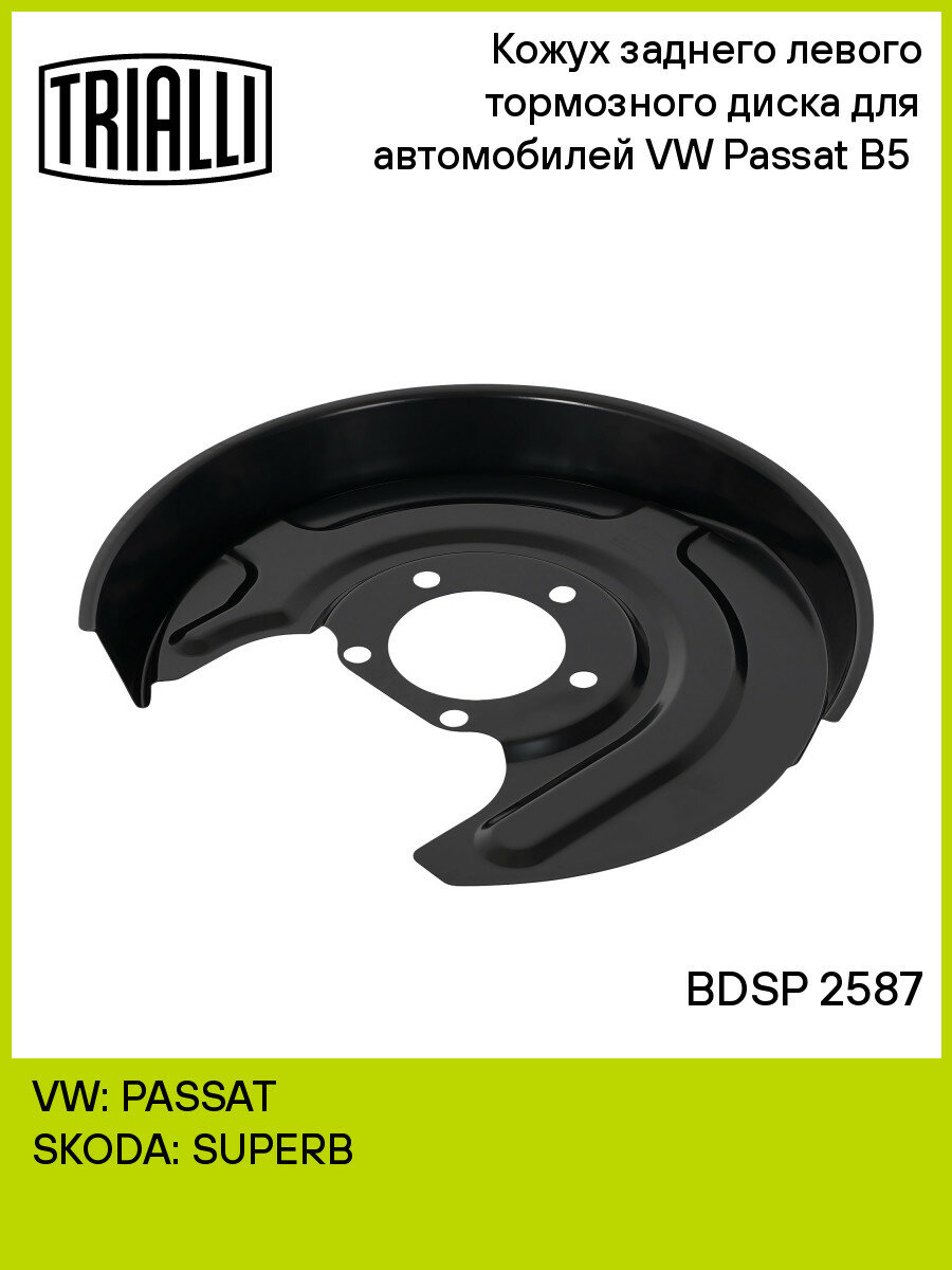 Кожух заднего левого тормозного диска для автомобилей VW Passat B5 (96-) BDSP 2587 TRIALLI