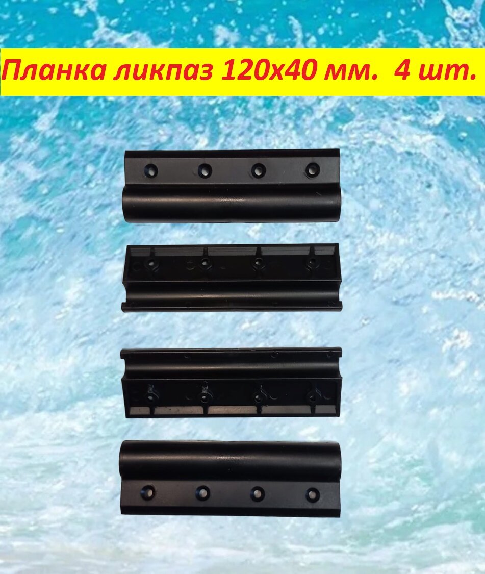 Планка ликпаз, ударопрочный пластик ABS, крепление банки на ликтрос, 120x40x15мм, 4 шт, чёрная
