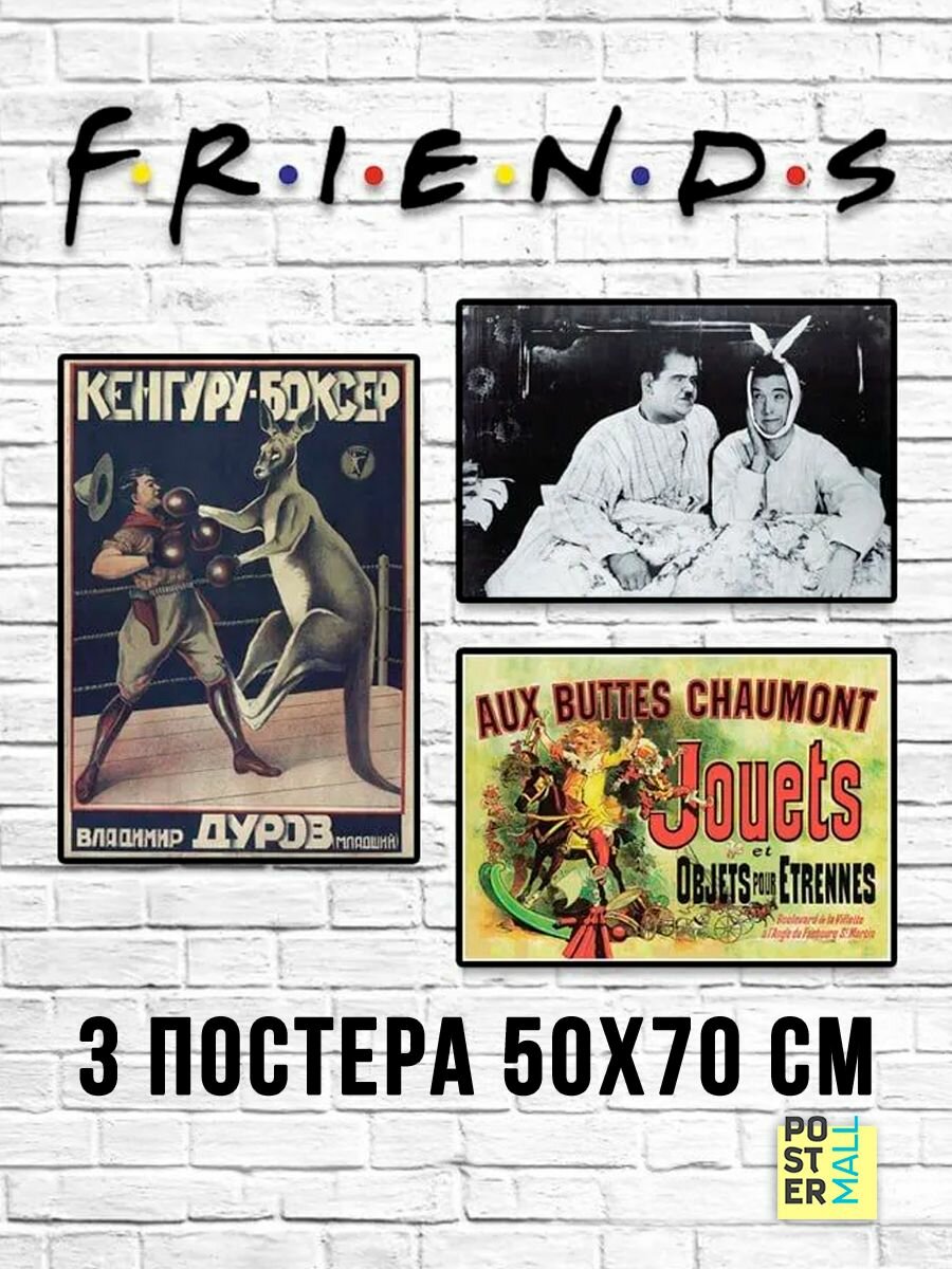 Набор постеров (3 шт 50х70 см). Сериал Друзья (Friends)