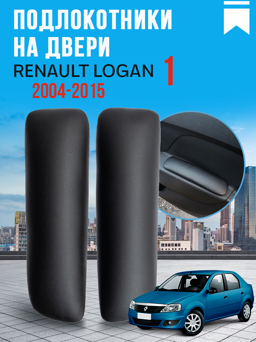Накладки на ручки дверей автомобиля Рено Логан 1 / Renault Logan 1 (2004-2015)