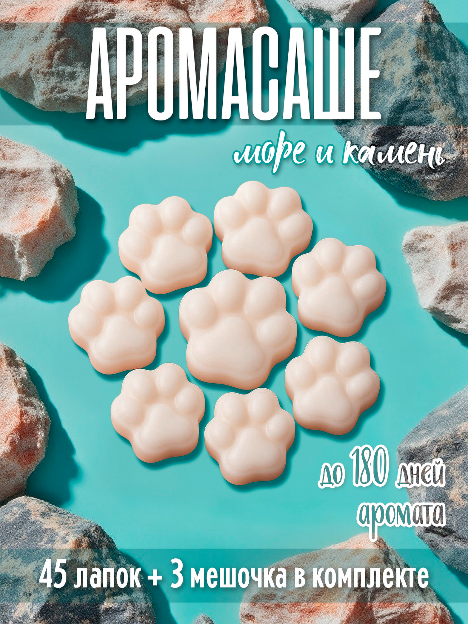 Ароматическое саше "Море и камень" для белья в шкаф, аромасаше из воска 45 штук + 3 мешочка из органзы