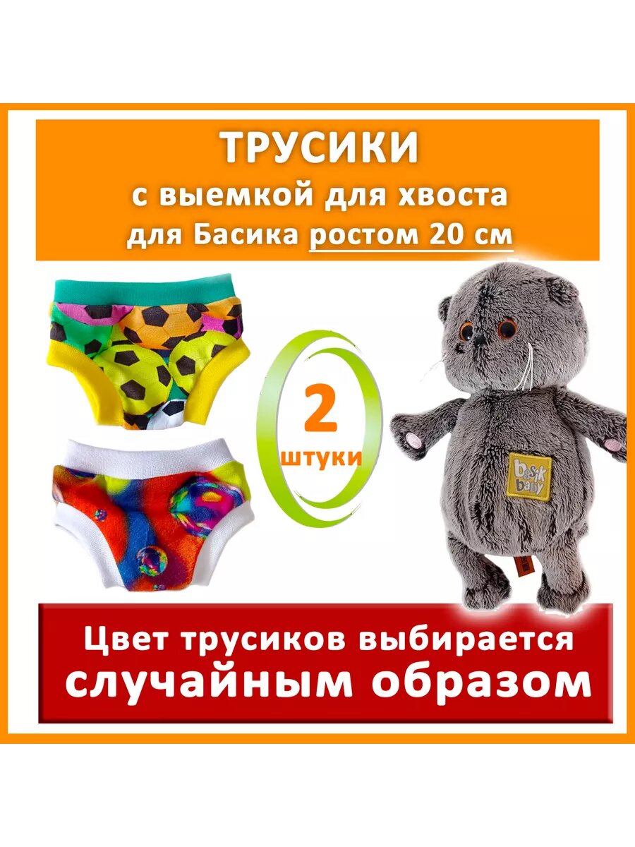 Одежда для кота Басика Бейби 20 см Трусы 2 шт Ассорти
