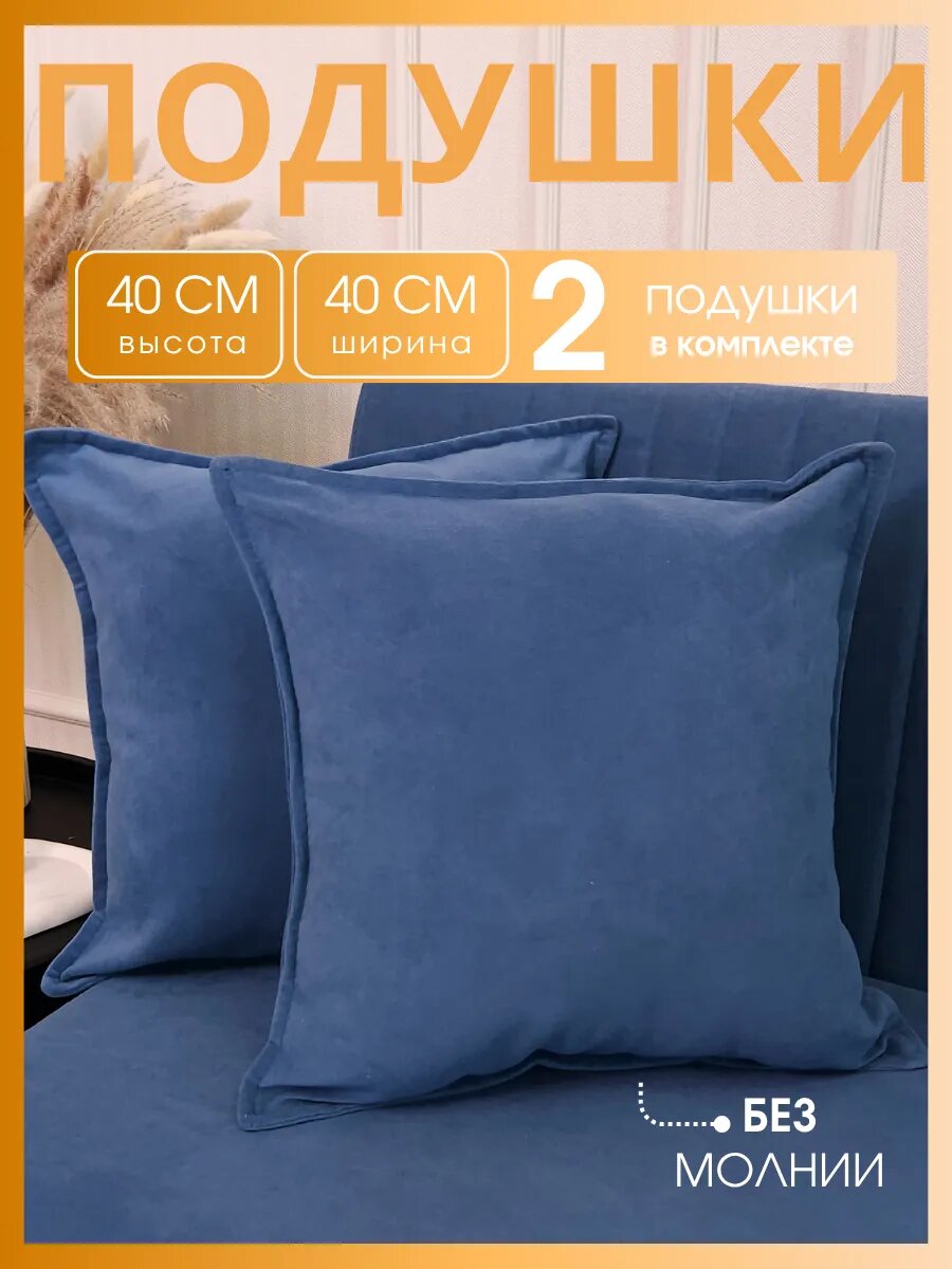 Декоративные подушки 40×40 комплект на диван кресло мягкие