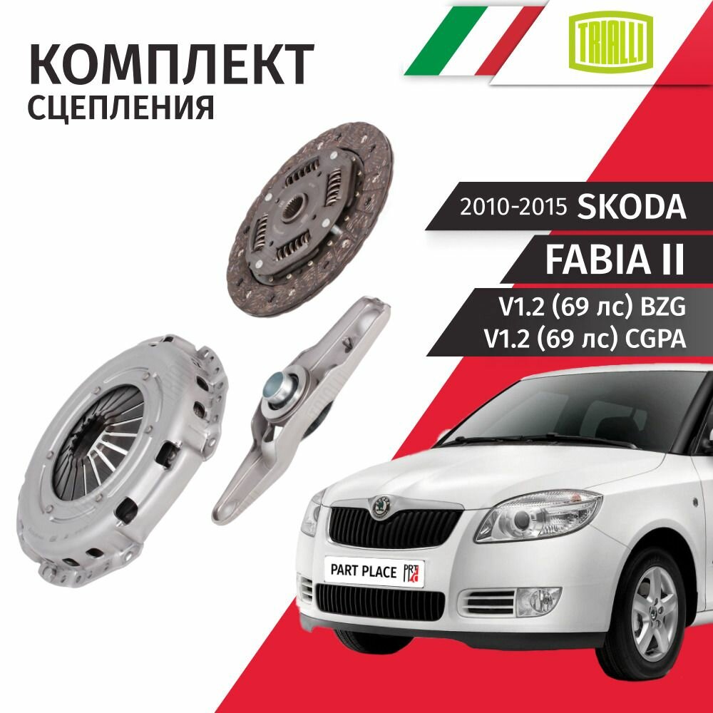 Комплект сцепления Skoda Fabia (2) 5J5 V1.2 69лс BZG CGPA 2010 - 2015, Комплект 3 шт Trialli