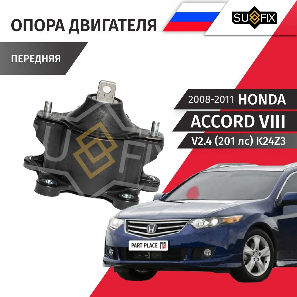 Опора двигателя передняя Honda Accord (8) CU2 V2.4 201лс K24Z3 2008 - 2011, 1 шт SUFIX